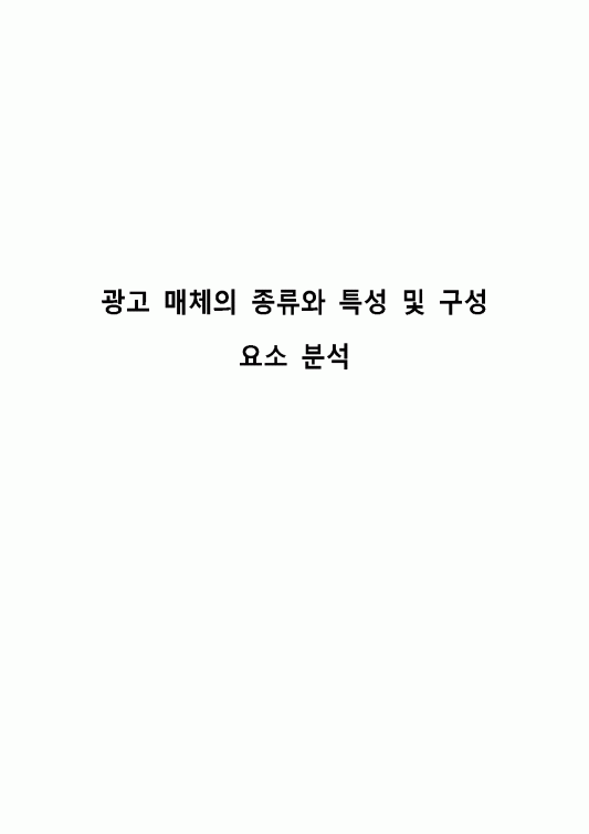 광고 매체의 종류와 특성 및 구성 요소 분석