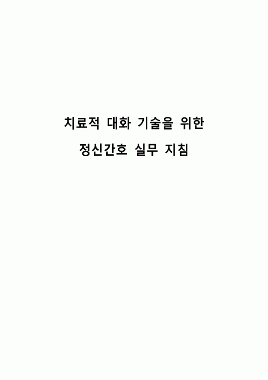 치료적 대화 기술을 위한 정신간호 실무 지침