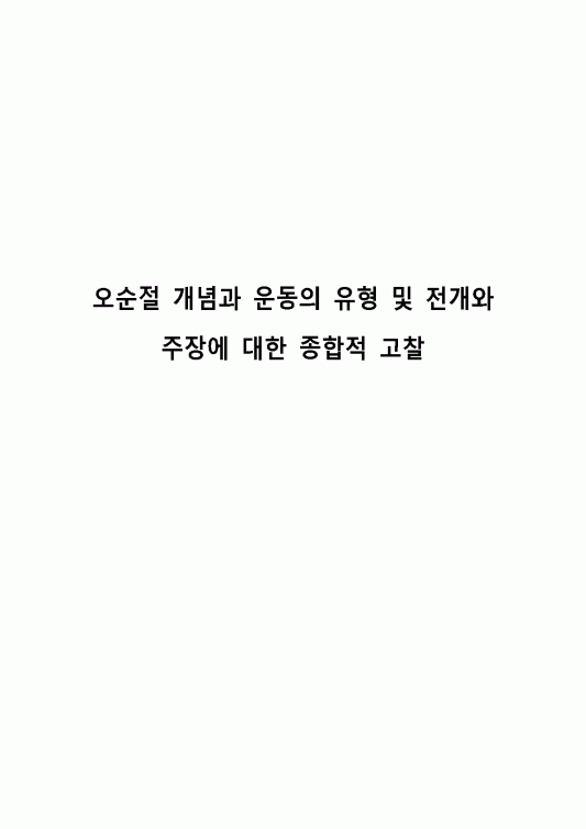 오순절 개념과 운동의 유형 및 전개와 주장에 대한 종합적 고찰