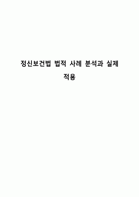 정신보건법 법적 사례 분석과 실제 적용