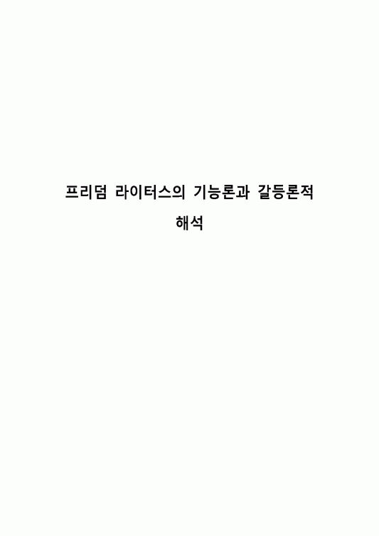 프리덤 라이터스의 기능론과 갈등론적 해석
