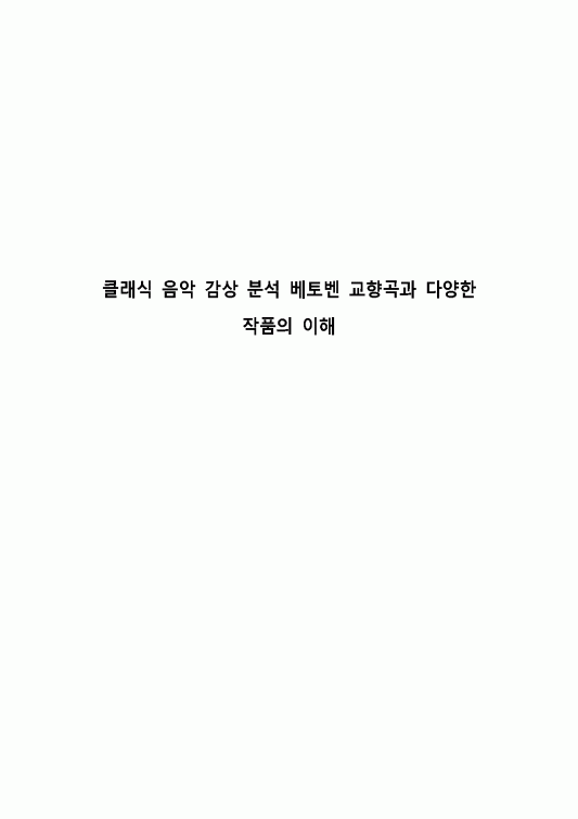 클래식 음악 감상 분석 베토벤 교향곡과 다양한 작품의 이해