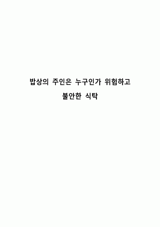 밥상의 주인은 누구인가 위험하고 불안한 식탁