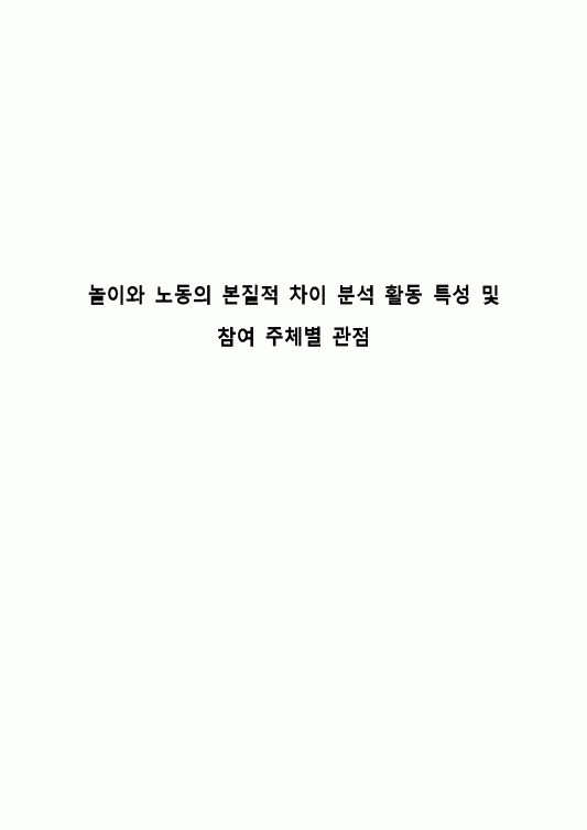 놀이와 노동의 본질적 차이 분석 활동 특성 및 참여 주체별 관점