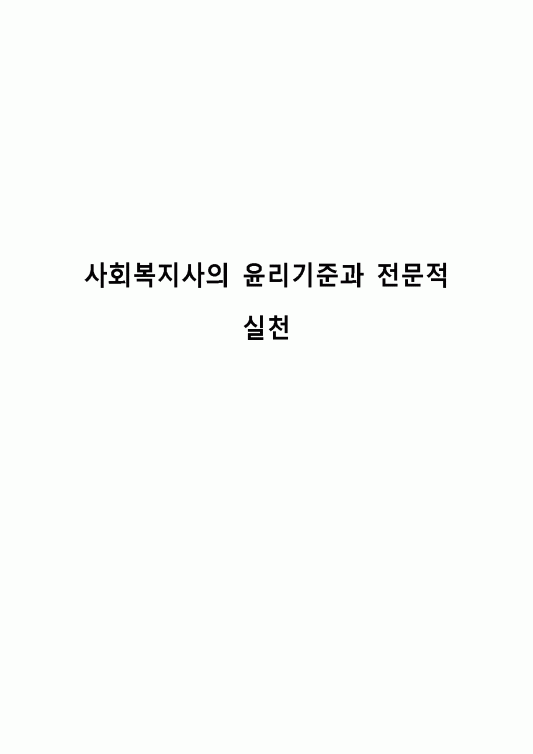 사회복지사의 윤리기준과 전문적 실천