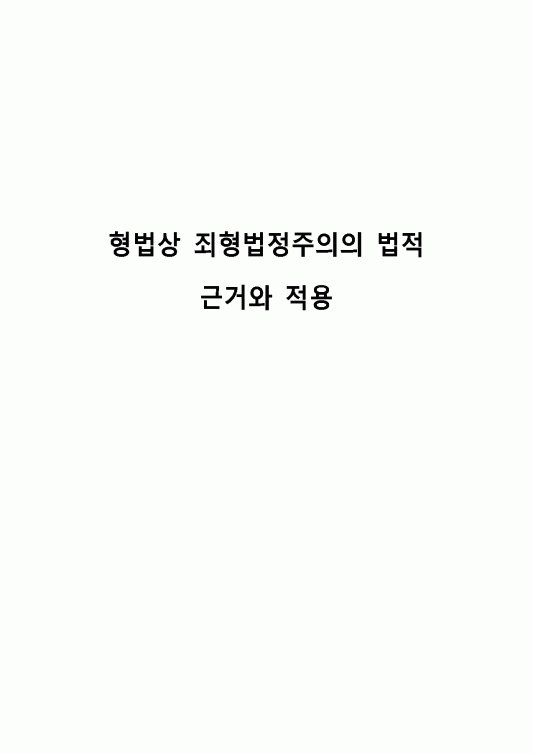 형법상 죄형법정주의의 법적 근거와 적용