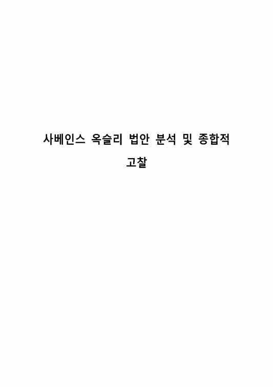 사베인스 옥슬리 법안 분석 및 종합적 고찰