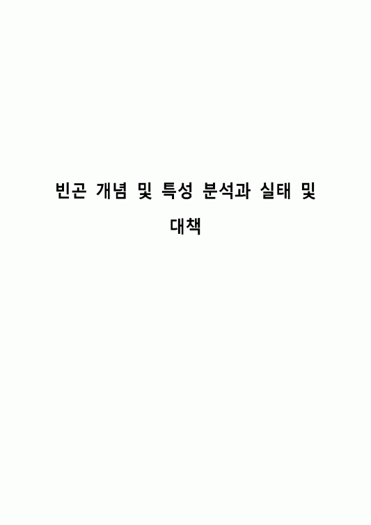 빈곤 개념 및 특성 분석과 실태 및 대책