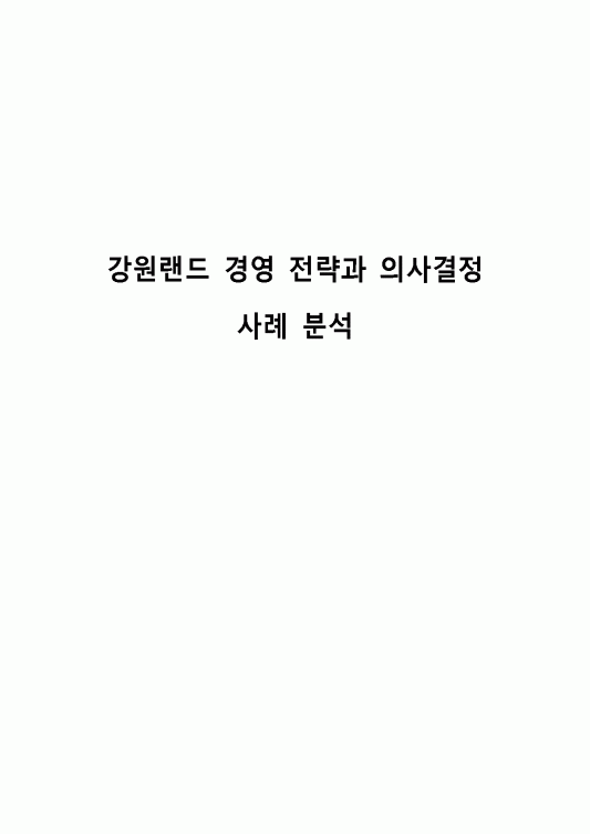 강원랜드 경영 전략과 의사결정 사례 분석