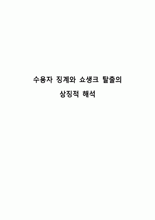 수용자 징계와 쇼생크 탈출의 상징적 해석