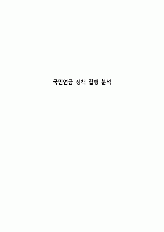 국민연금 정책 집행 분석