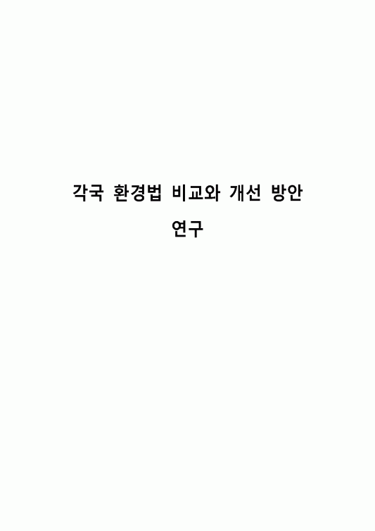 각국 환경법 비교와 개선 방안 연구