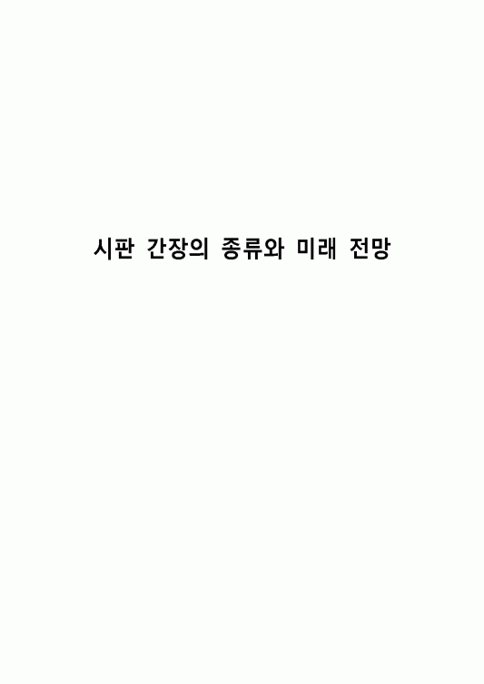 시판 간장의 종류와 미래 전망