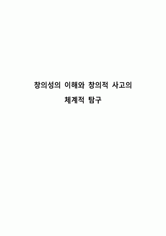 창의성의 이해와 창의적 사고의 체계적 탐구