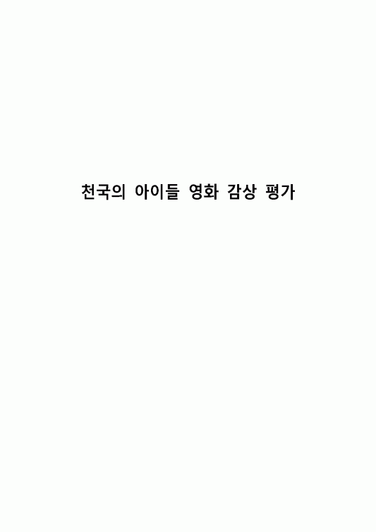 천국의 아이들 영화 감상 평가