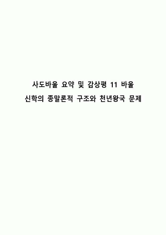 사도바울 요약 및 감상평 11 바울 신학의 종말론적 구조와 천년왕국 문제