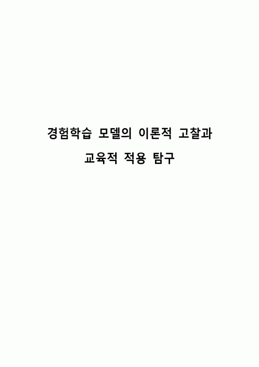 경험학습 모델의 이론적 고찰과 교육적 적용 탐구