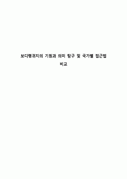 보디랭귀지의 기원과 의미 탐구 및 국가별 접근법 비교
