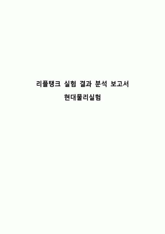 리플탱크 실험 결과 분석 보고서 현대물리실험