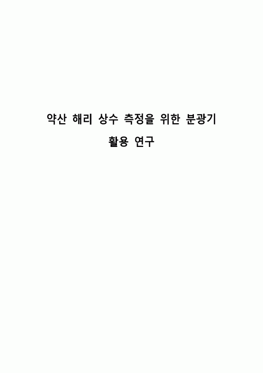 약산 해리 상수 측정을 위한 분광기 활용 연구