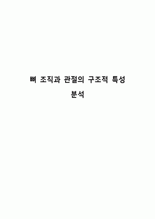 뼈 조직과 관절의 구조적 특성 분석