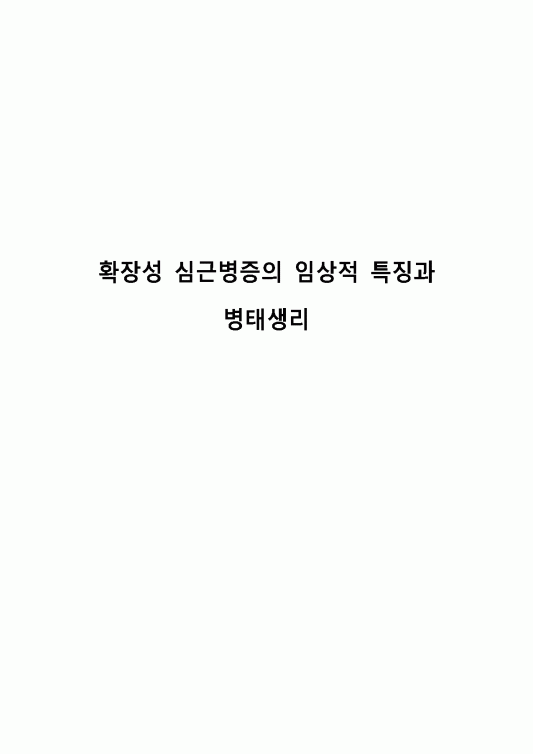 확장성 심근병증의 임상적 특징과 병태생리