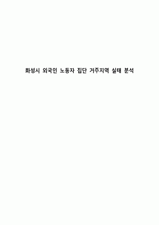 화성시 외국인 노동자 집단 거주지역 실태 분석