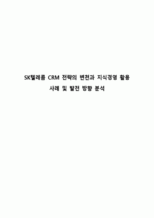 SK텔레콤 CRM 전략의 변천과 지식경영 활용 사례 및 발전 방향 분석