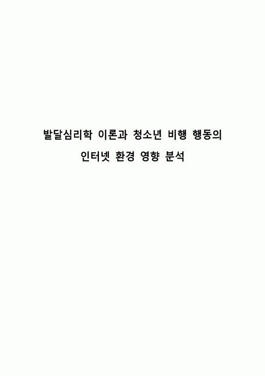 발달심리학 이론과 청소년 비행 행동의 인터넷 환경 영향 분석