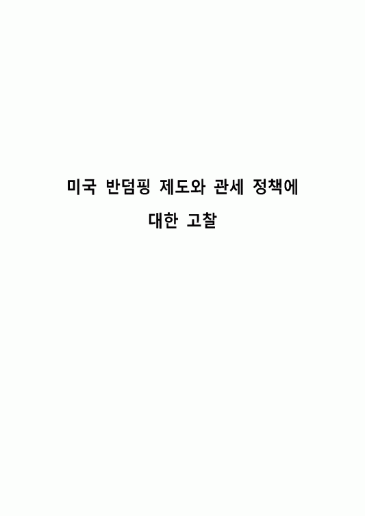 미국 반덤핑 제도와 관세 정책에 대한 고찰