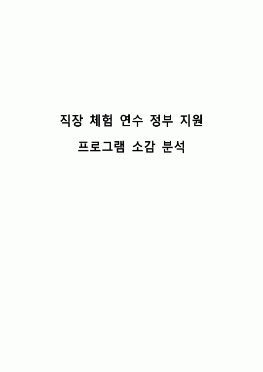 직장 체험 연수 정부 지원 프로그램 소감 분석