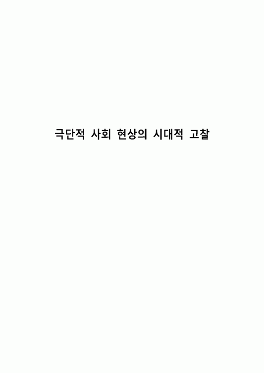 극단적 사회 현상의 시대적 고찰