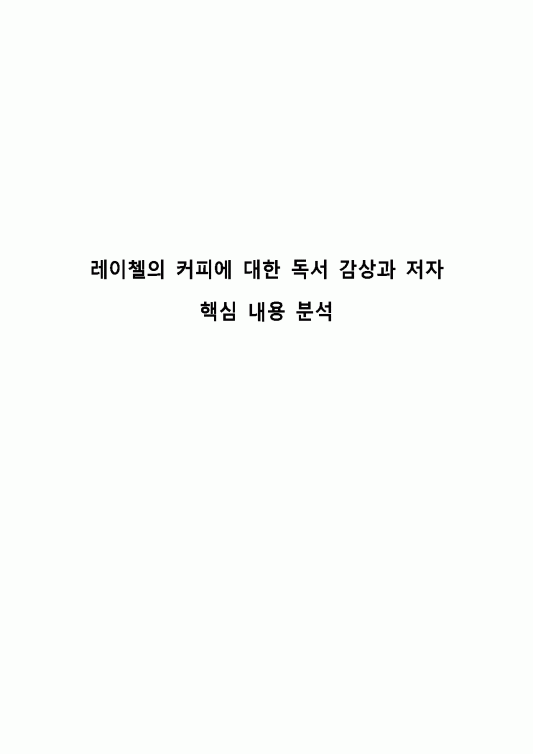 레이첼의 커피에 대한 독서 감상과 저자 핵심 내용 분석