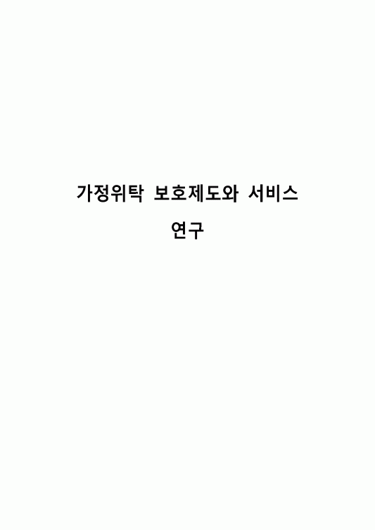 가정위탁 보호제도와 서비스 연구