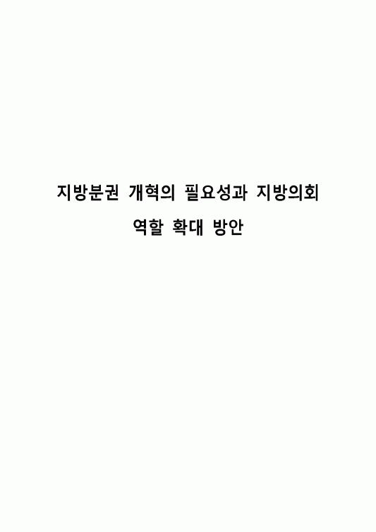 지방분권 개혁의 필요성과 지방의회 역할 확대 방안