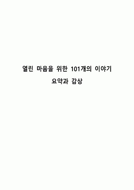 열린 마음을 위한 101개의 이야기 요약과 감상