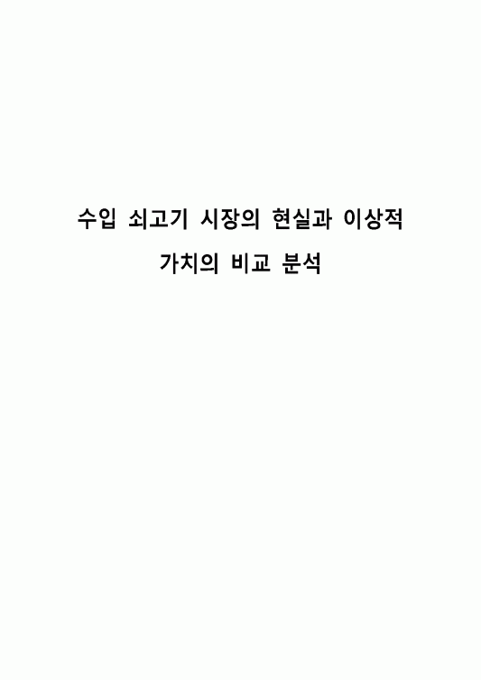 수입 쇠고기 시장의 현실과 이상적 가치의 비교 분석