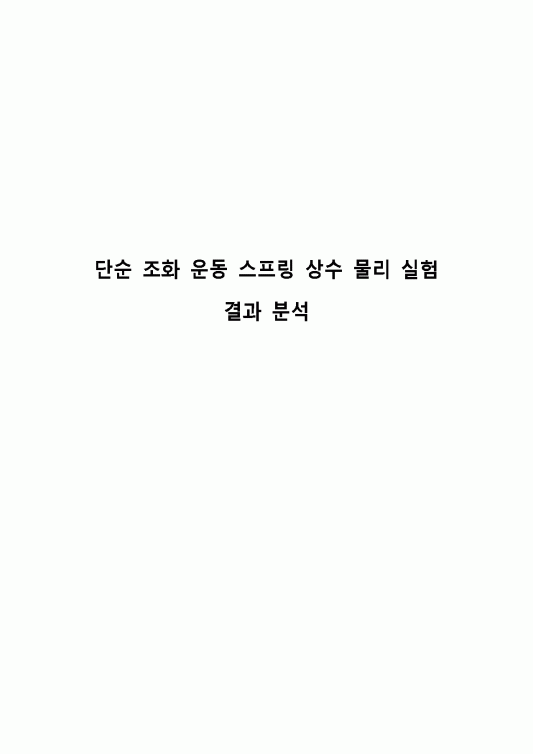 단순 조화 운동 스프링 상수 물리 실험 결과 분석