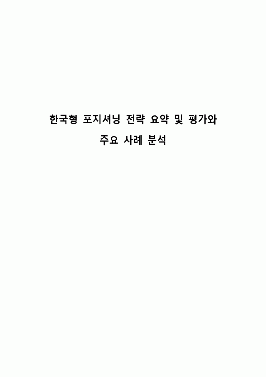 한국형 포지셔닝 전략 요약 및 평가와 주요 사례 분석
