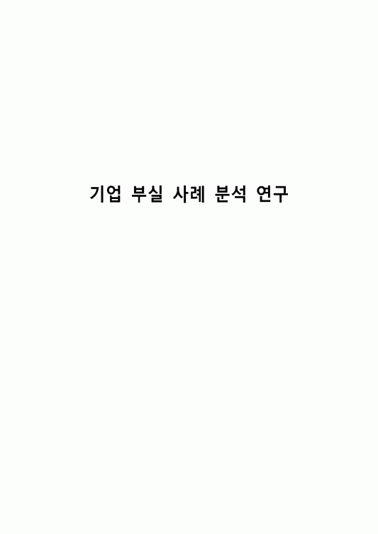 기업 부실 사례 분석 연구