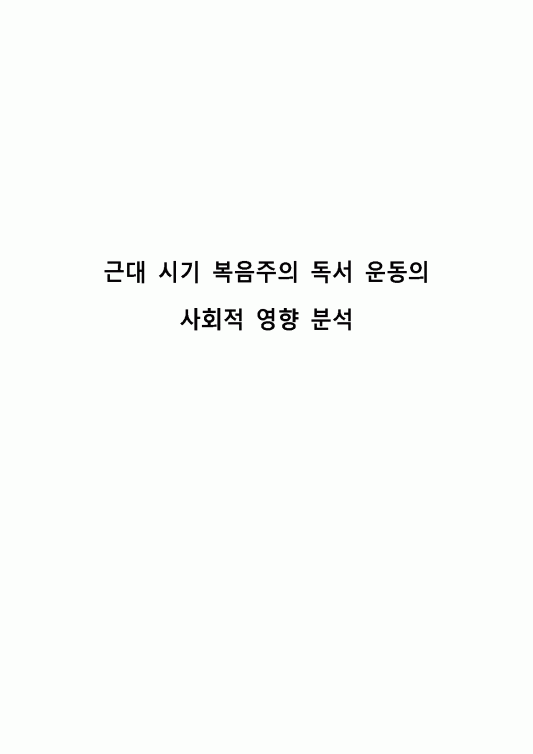 근대 시기 복음주의 독서 운동의 사회적 영향 분석