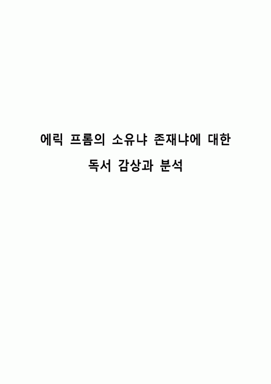 에릭 프롬의 소유냐 존재냐에 대한 독서 감상과 분석