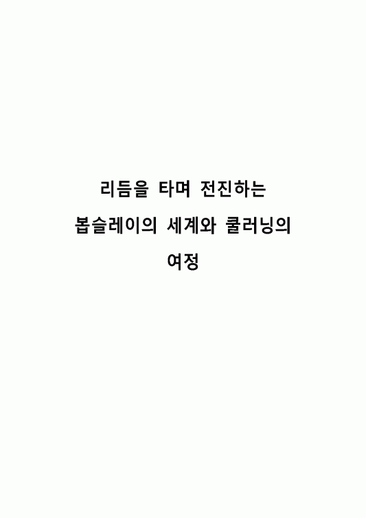 리듬을 타며 전진하는 봅슬레이의 세계와 쿨러닝의 여정