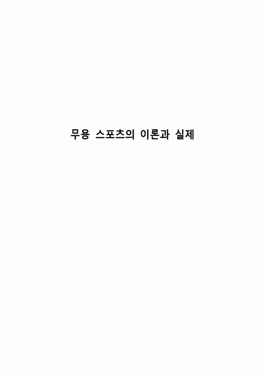 무용 스포츠의 이론과 실제