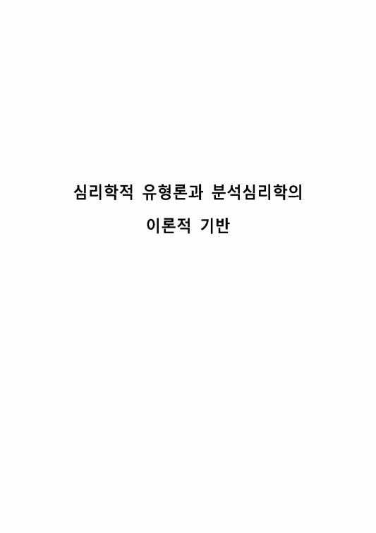 심리학적 유형론과 분석심리학의 이론적 기반