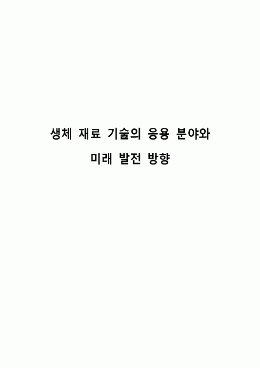 생체 재료 기술의 응용 분야와 미래 발전 방향