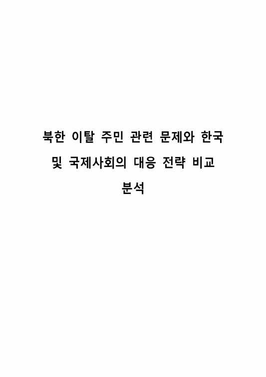 북한 이탈 주민 관련 문제와 한국 및 국제사회의 대응 전략 비교 분석