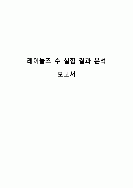 레이놀즈 수 실험 결과 분석 보고서