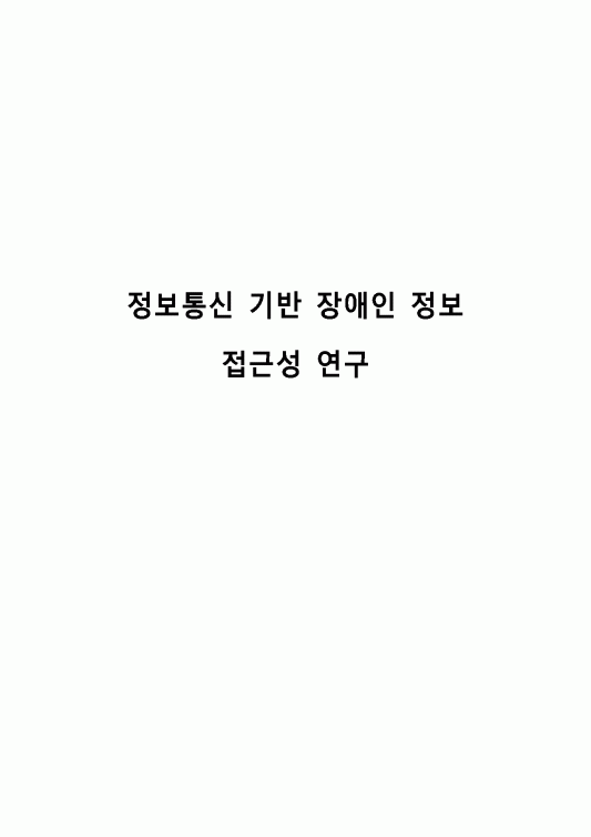 정보통신 기반 장애인 정보 접근성 연구