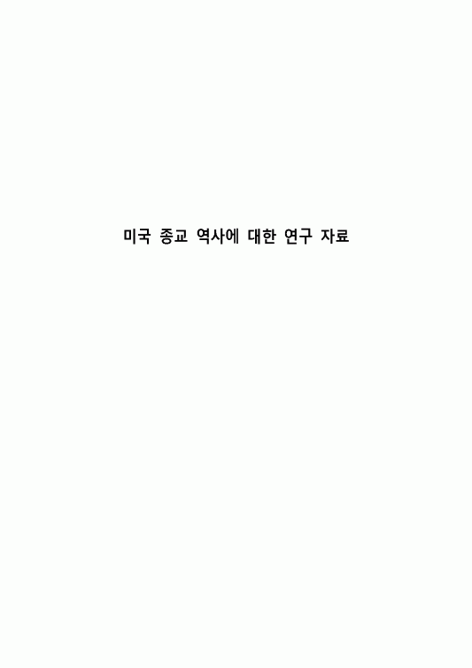미국 종교 역사에 대한 연구 자료